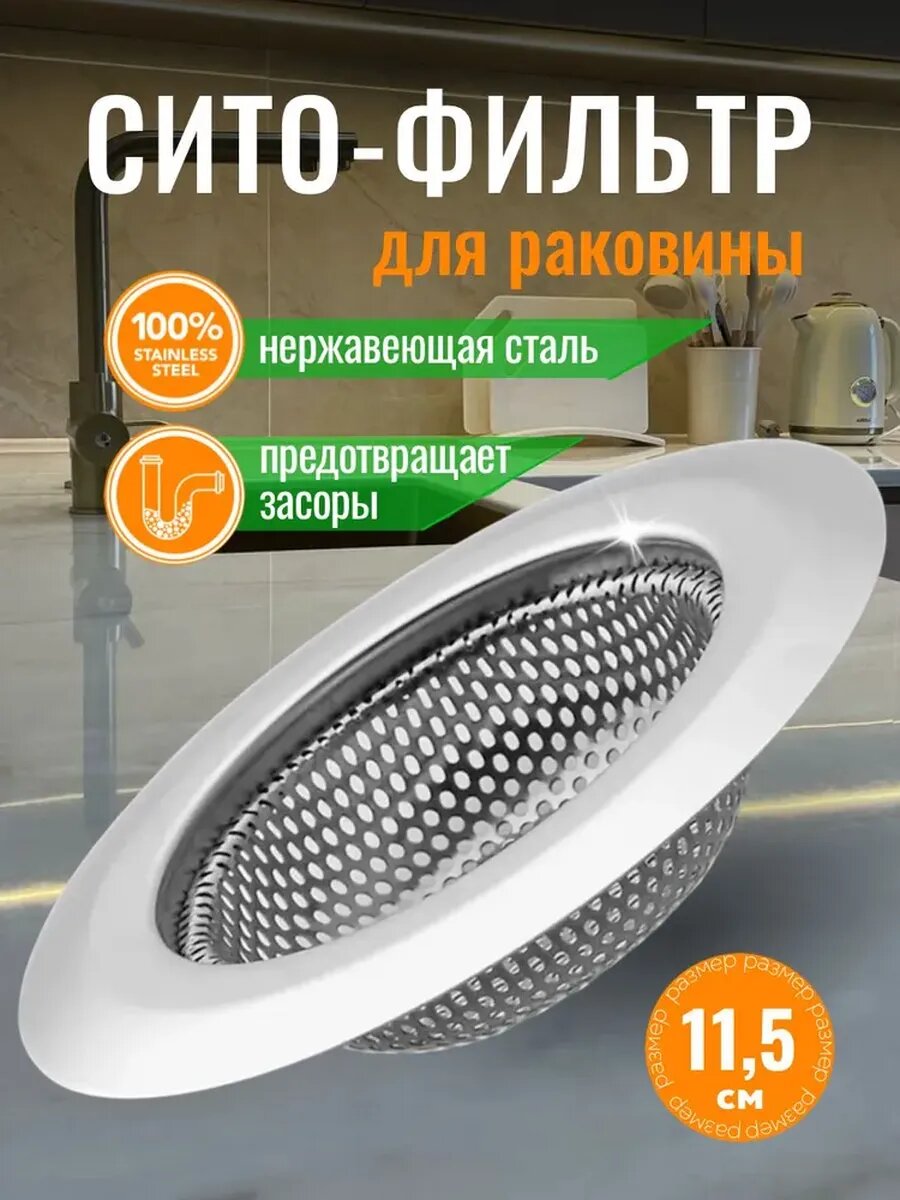 Металлическая сетка фильтр для раковины от засоров