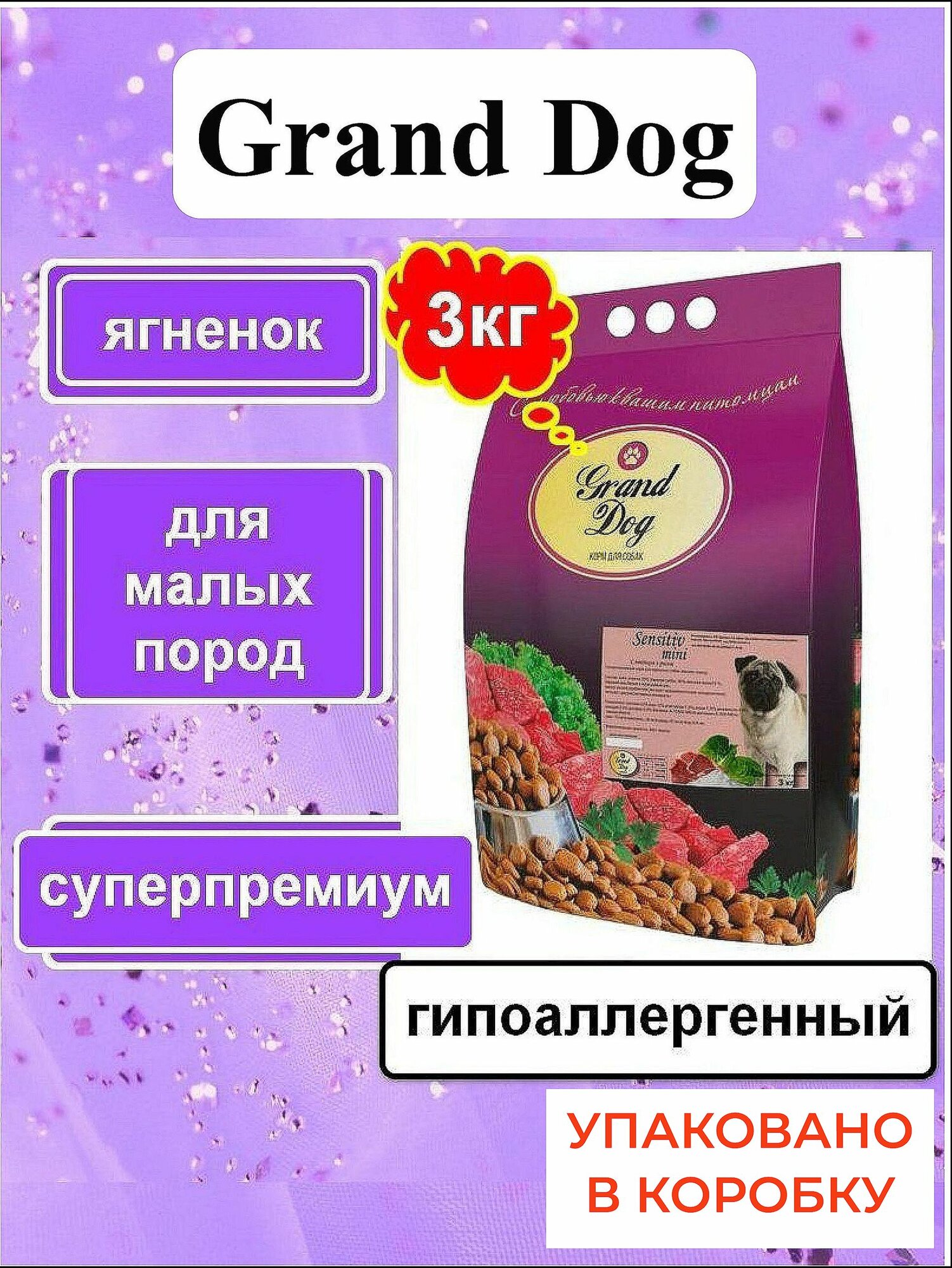 Гранд Дог корм для собак Grand Dog Сенситив Мини с Ягненком Гипоаллергенный для мелких пород 3кг