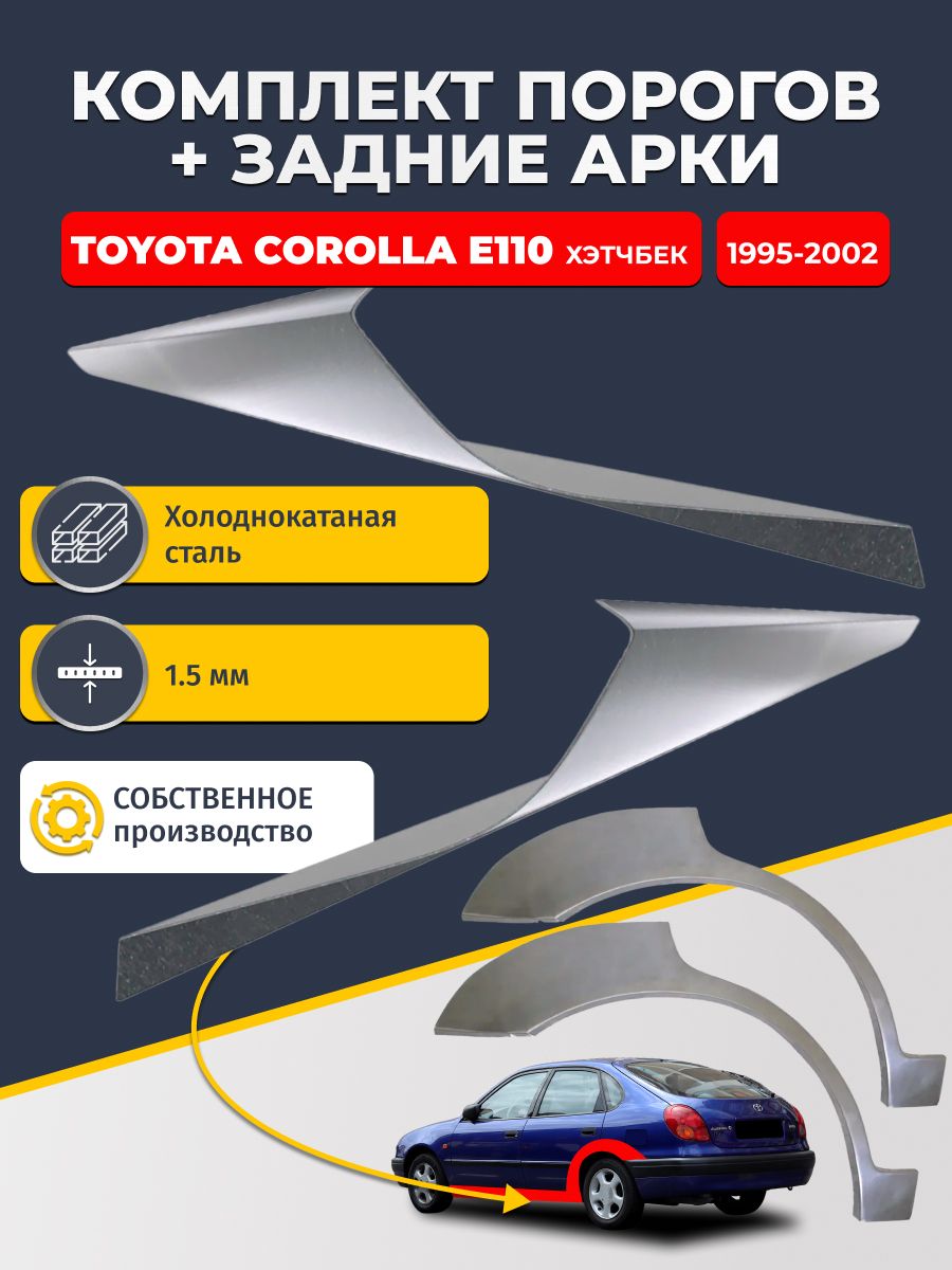Комплект задних ремонтных арок, 0.8 мм и комплект порогов 1.5 мм для Toyota Corolla E110 1995-2002 Хэтчбек 5 дв (Королла Е110). Холоднокатаная сталь. Кузовной ремонт.