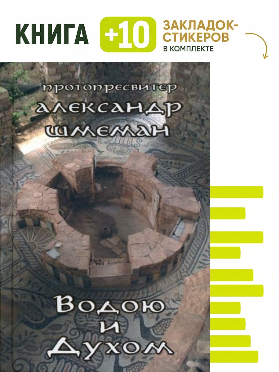 Водою и Духом. Комплект: книга + 10 закладок-стикеров