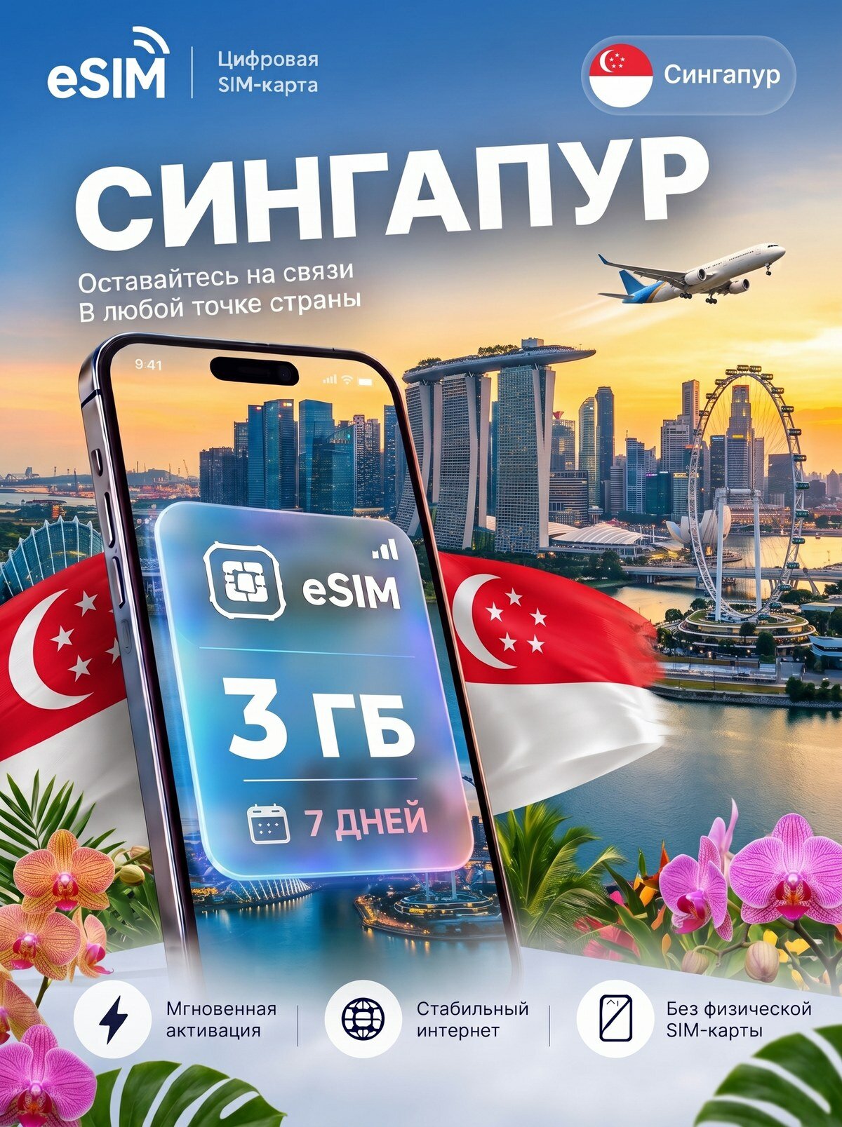 ЕСИМ Сингапур 3 ГБ на 7 дней - без роуминга , вторая сим карта