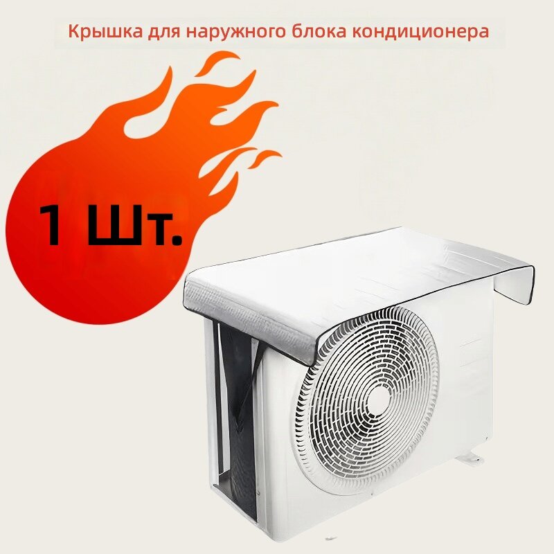 Чехол для кондиционера универсальный огнеупорный с фиксатором, прочный, 1 шт.