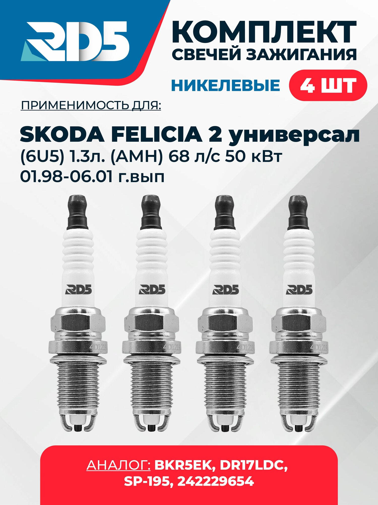SPG005. Комплект никелевых свечей зажигания RD5 для Skoda FELICIA 2 универсал (6U5) 1.3л. (AMH) 68 л/с 50 кВт 01.98-06.01 г/вып. Свечи зажигания для Шкода Фелициа 2 универсал