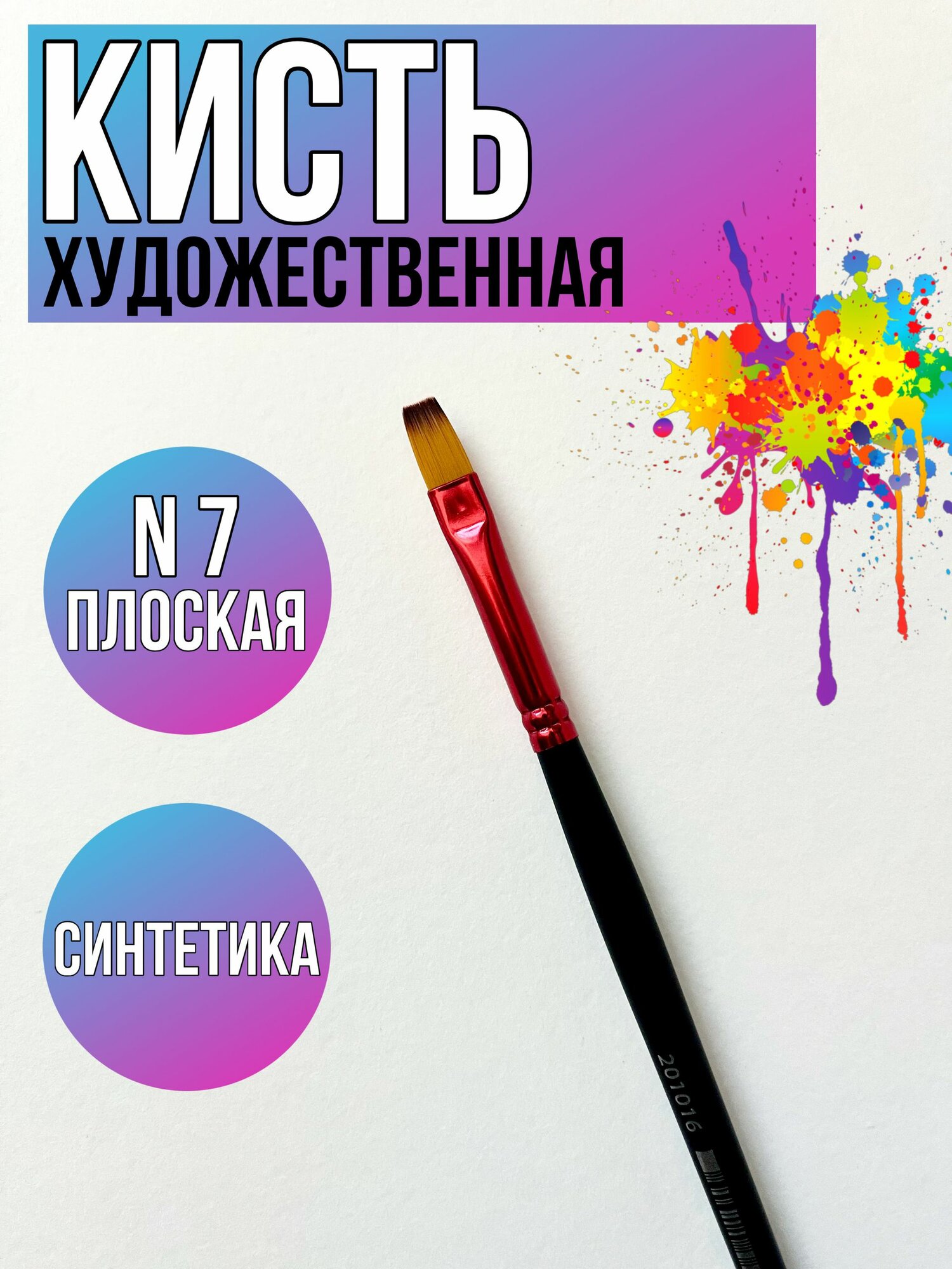 Кисть синтетика, плоская № 7, BRAUBERG
