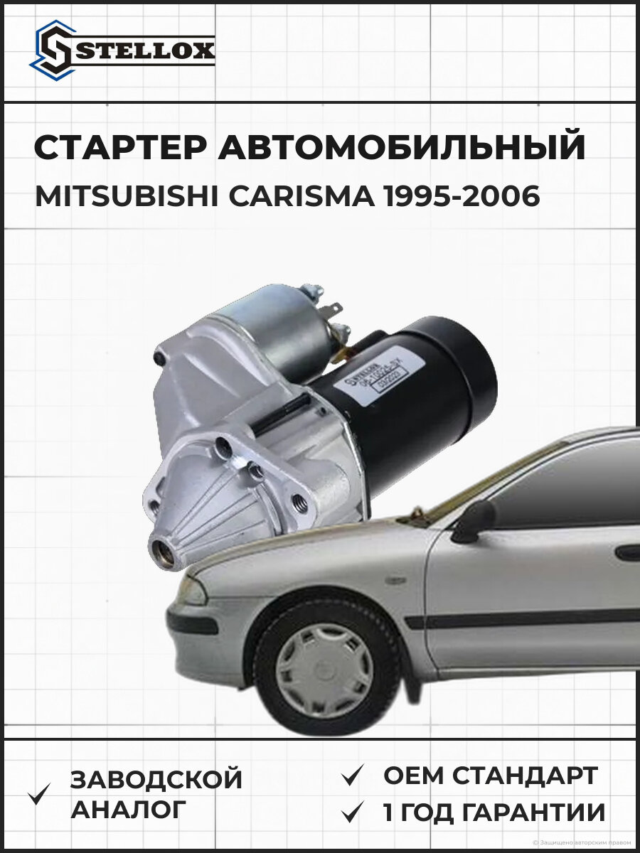Стартер Stellox 0610286SX Мицубиси Каризма Mitsubishi Carisma 1995-2006