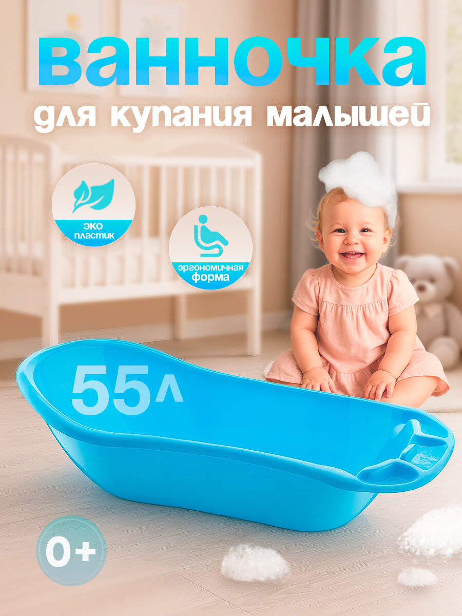 Пластиковая ванна для купания новорожденных детей большая 55л DDStyle "Фаворит", 12001