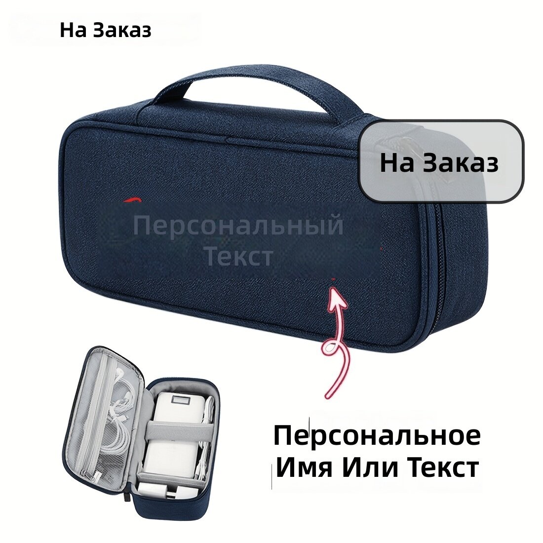 Персонализированный чехол для хранения с возможностью нанесения имени или текста, с отделением для кабелей и застёжкой-молнией, портативный, navy blue, 1 шт