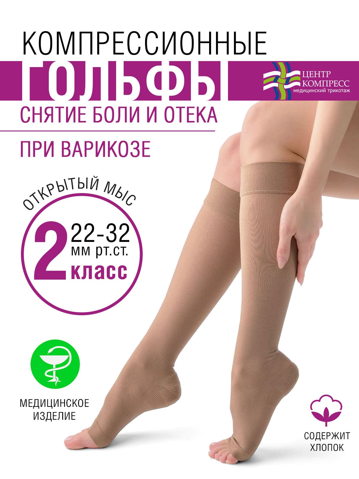 Гольфы компрессионные Центр Компресс Comfort кремовый, 2 класс компрессии, 1 пара
