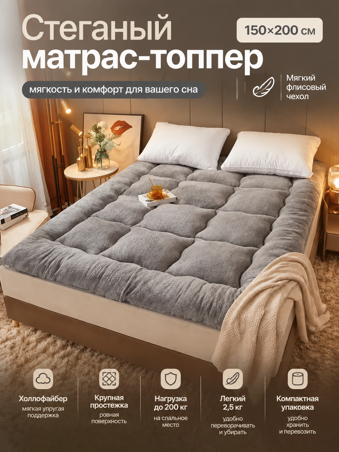 Стеганый матрас-топпер 150х200 см серый, мягкий, беспружинный, флисовый чехол, 5 см