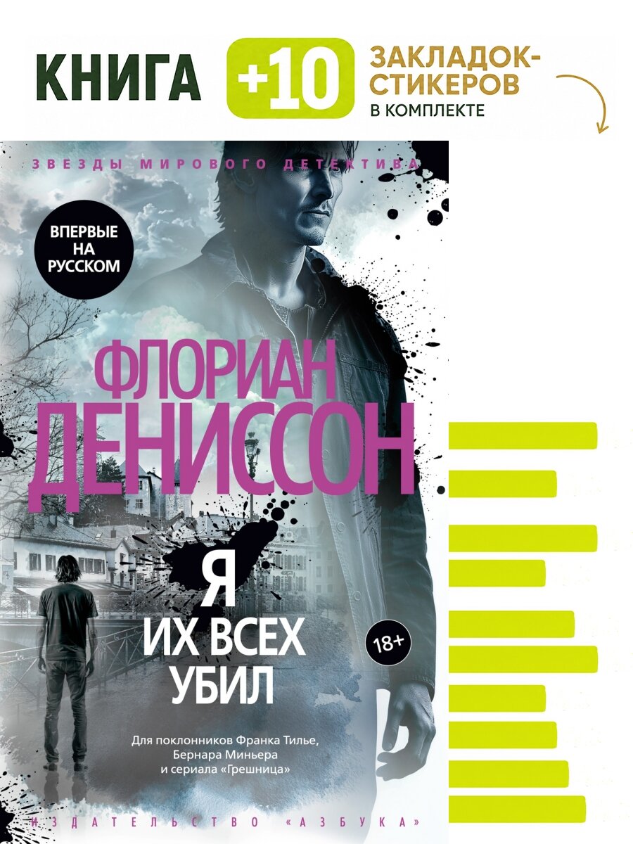 Я их всех убил. Комплект: книга + 10 закладок-стикеров