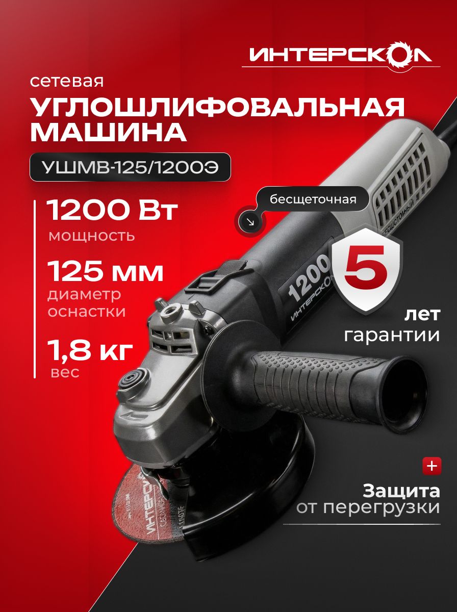 Болгарка электрическая УШМВ-125/1200Э бесщеточная ИНТЕРСКОЛ, 915.0.0.40