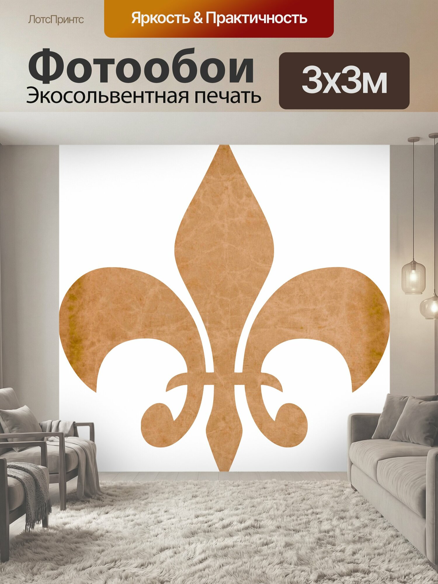 Фотообои "Клипарт Fleur de lis lily Клипарт с изображением лилии геральдической лилии, вырезанный с прозрачным фоном, наклейка png." 300x300 см. экосольвентная печать