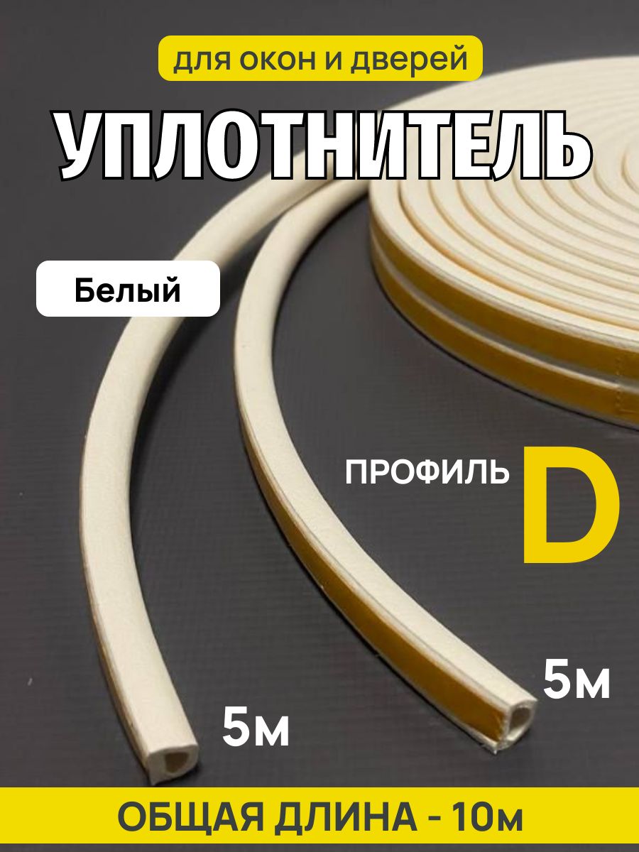 Уплотнитель профиль D 10м 4Walls белый