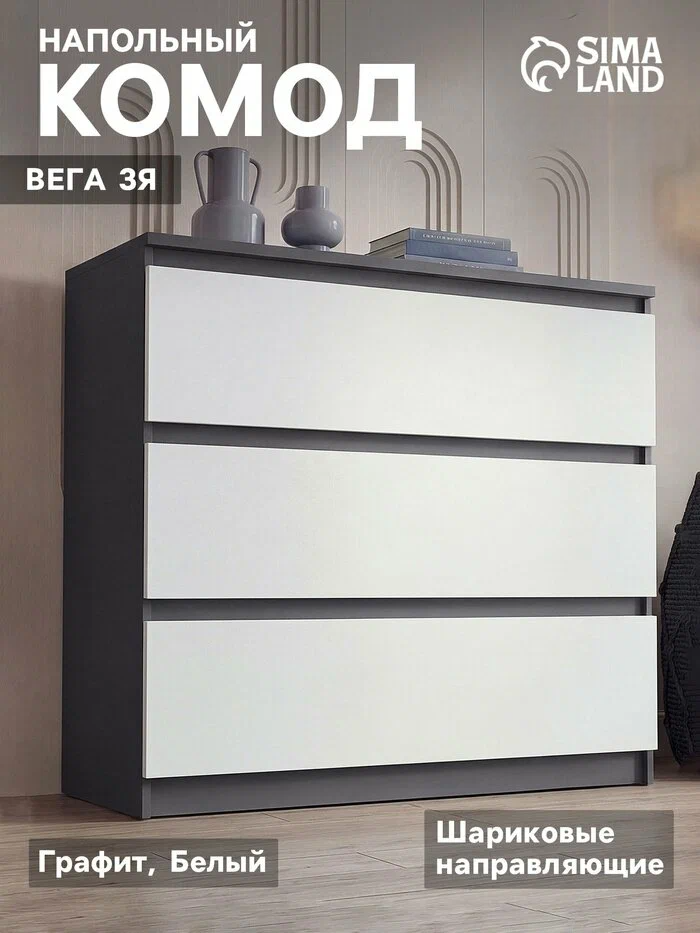 Комод 3 ящика "Вега 3Я", для одежды и хранения вещей, 828 х 755 х 324 мм, графит/белый