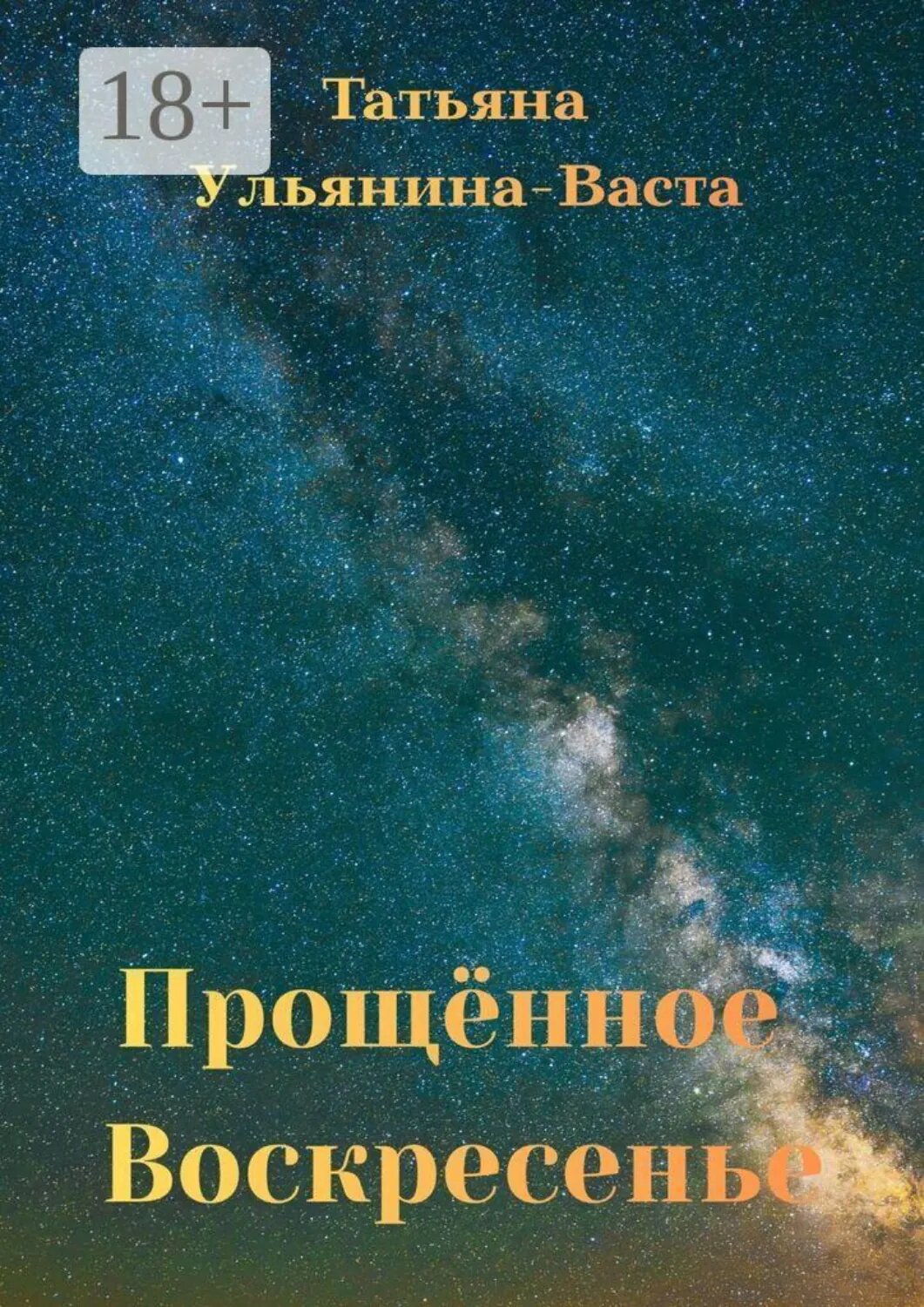 Прощённое Воскресенье. Свидетельство о силе Духа человека в самых нечеловеческих условиях [Цифровая книга]