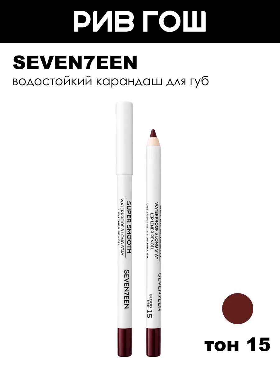 SEVEN7EEN Карандаш для губ Super Smooth W/P Lip Liner водостойкий с витамином E, 1,2 г, 15 Кроваво-красный