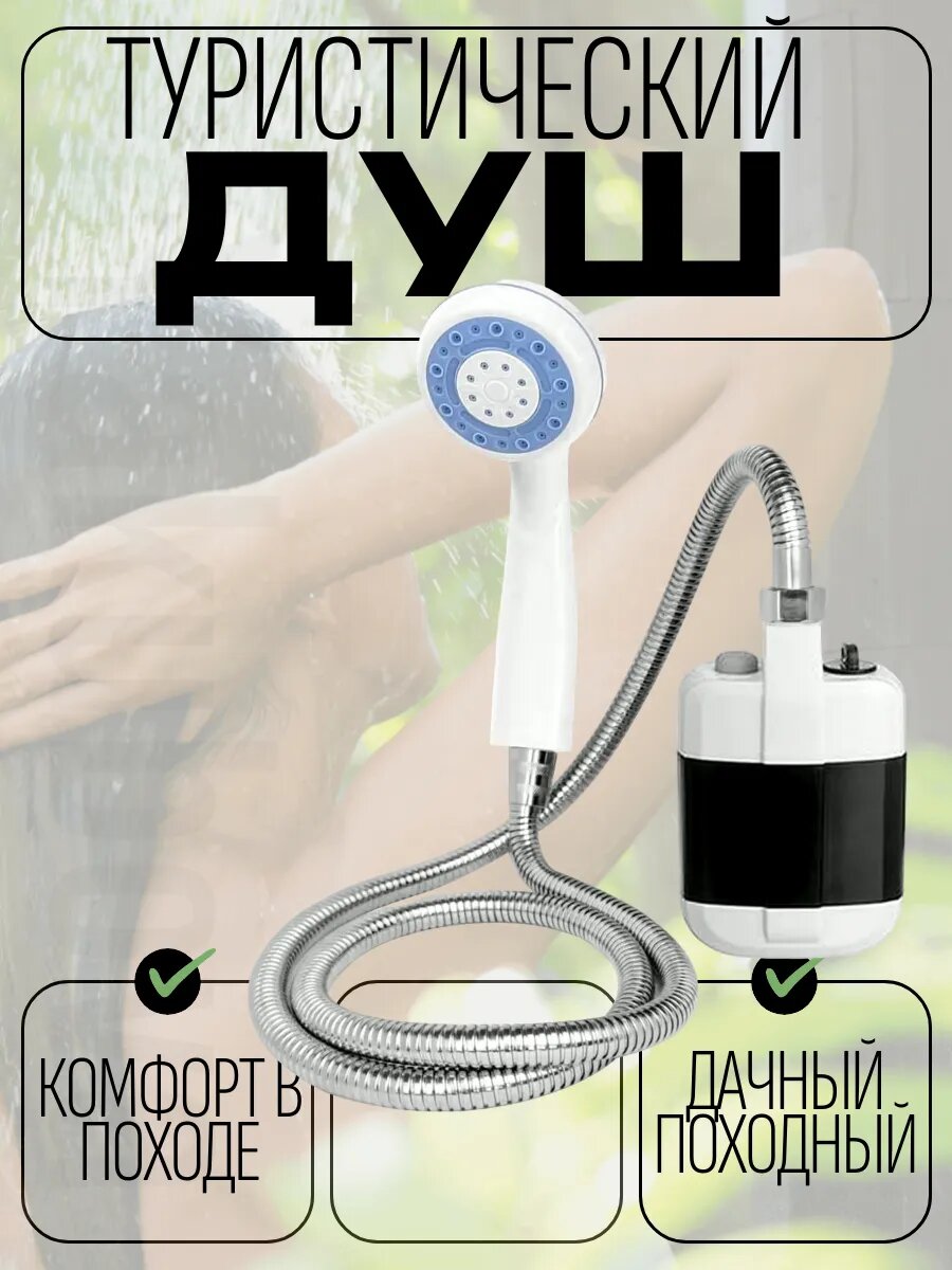 Походный душ с аккумулятором переносной туристический