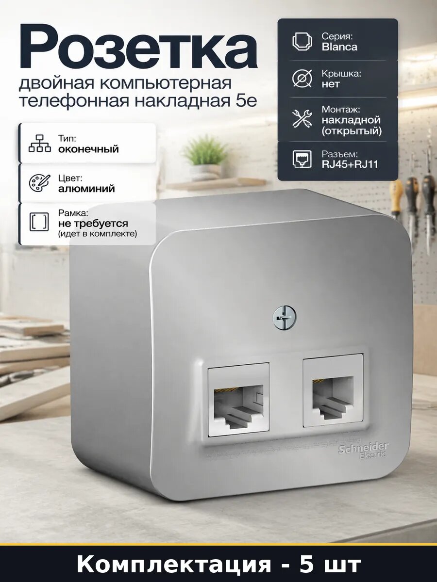 Розетка двойная компьютерная телефонная накладная 5 штук