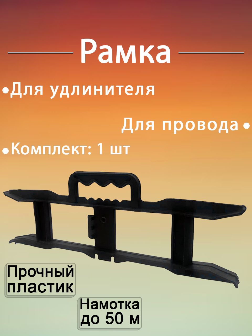 Рамка для провода, усиленная, для удлинителя, кабеля, веревки, шпагата из плотного пластика с удобной ручкой и фиксацией отмотанной части