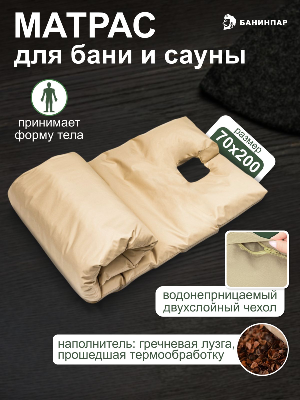 Матрас для бани и сауны непромокаемый с наполнителем из гречишной лузги 200 х 70 см с отверстием