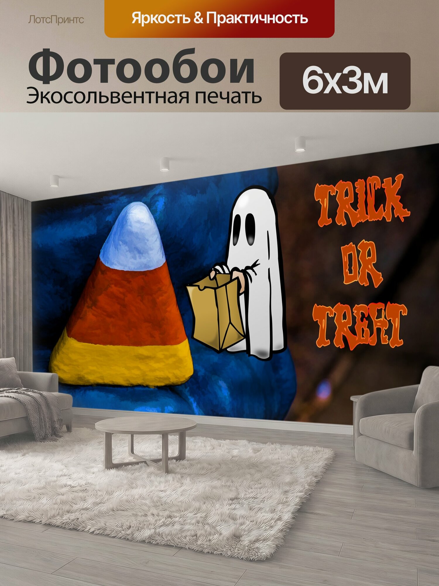 Фотообои "Хэллоуин фон Забавный Шутка или шутка. Candy Corn - это все, что вам нужно трюк или лечить конфеты конфеты кукурузы призрак сумка." 600x300 см. экосольвентная печать