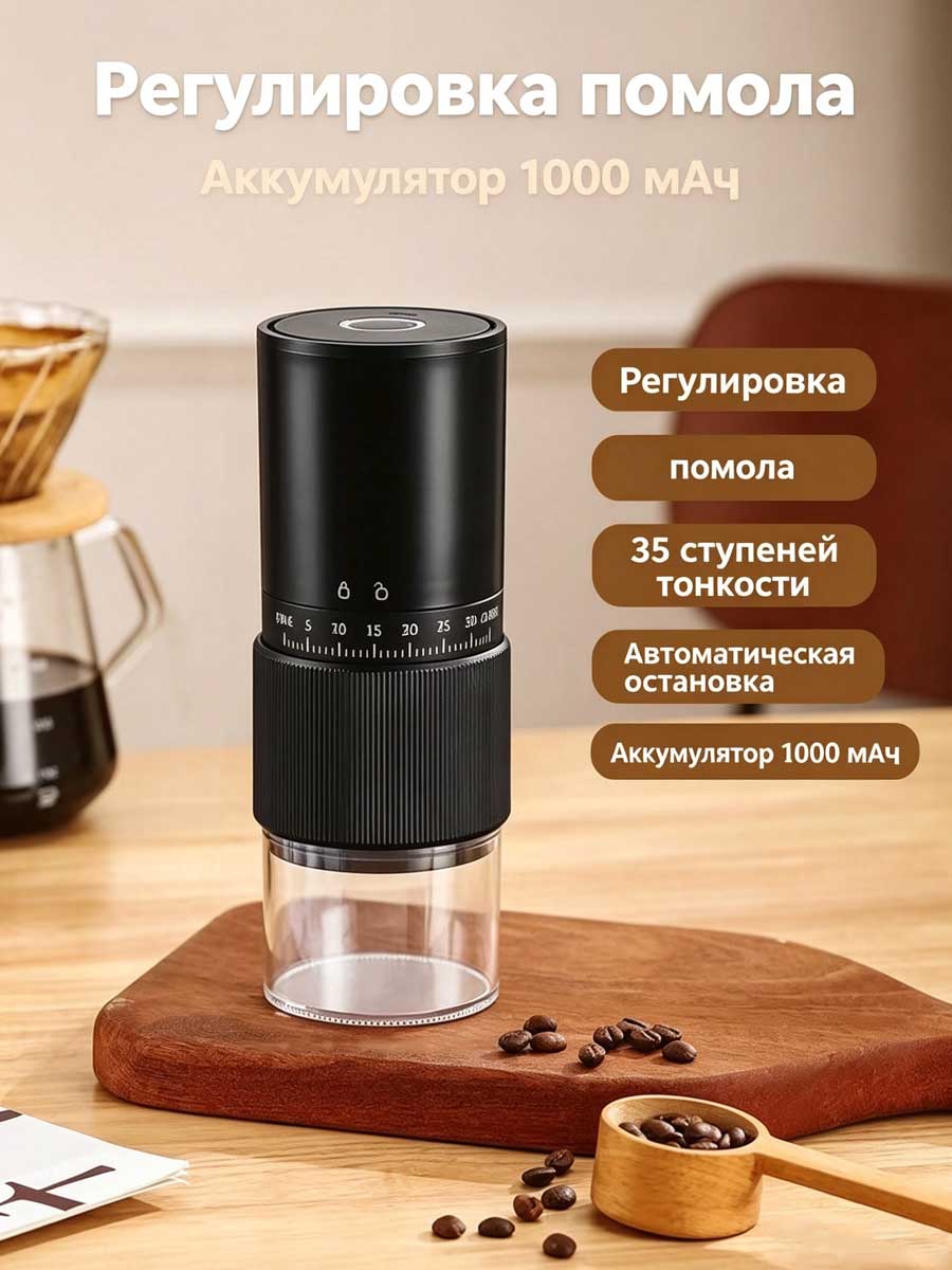 Электрическая кофемолка беспроводная с регулировкой помола, керамические жернова, для дома и путешествий