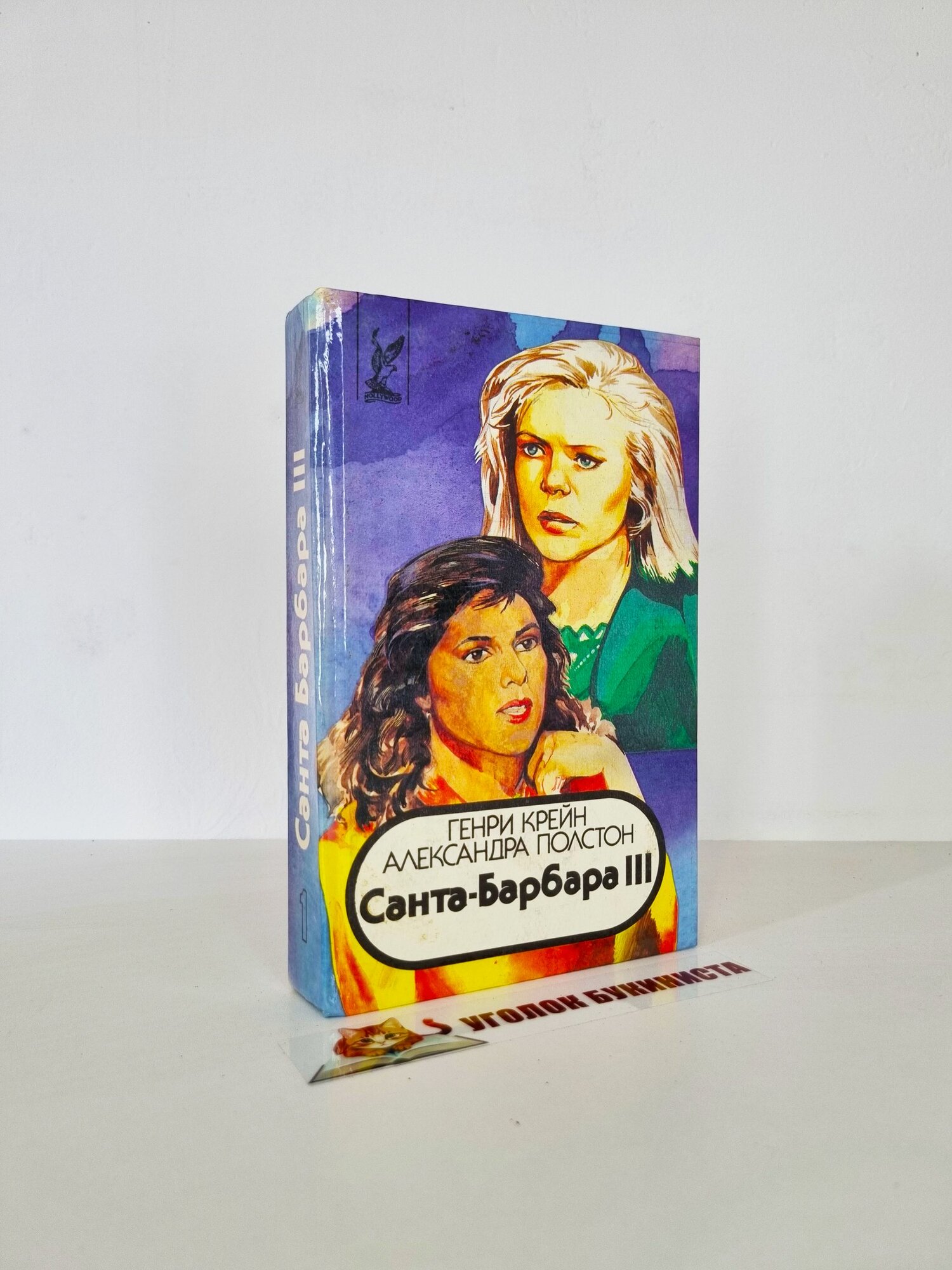 Санта-Барбара 3. Кинороман в 2 книгах. Книга 1