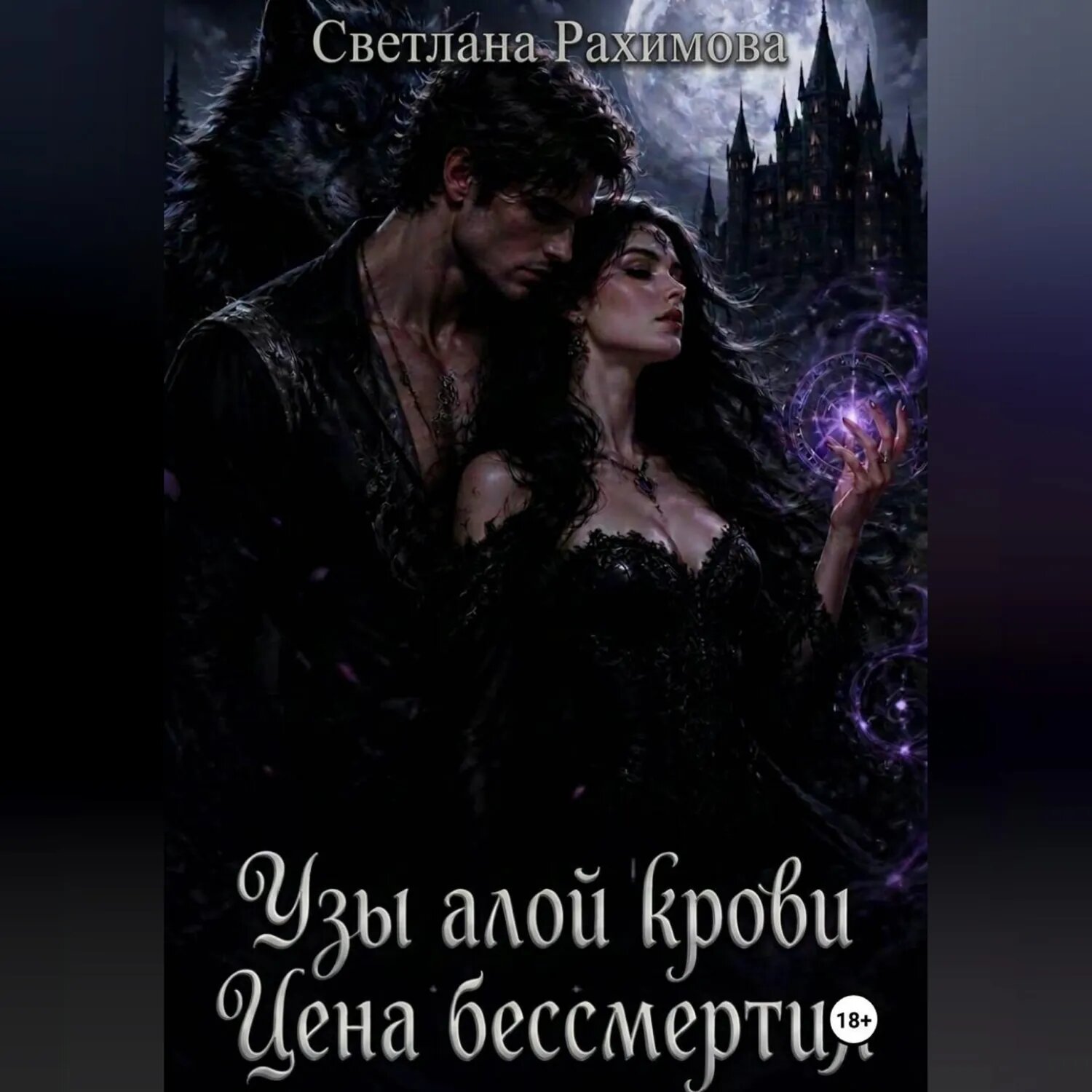 Узы алой крови. Цена бессмертия [Аудиокнига]