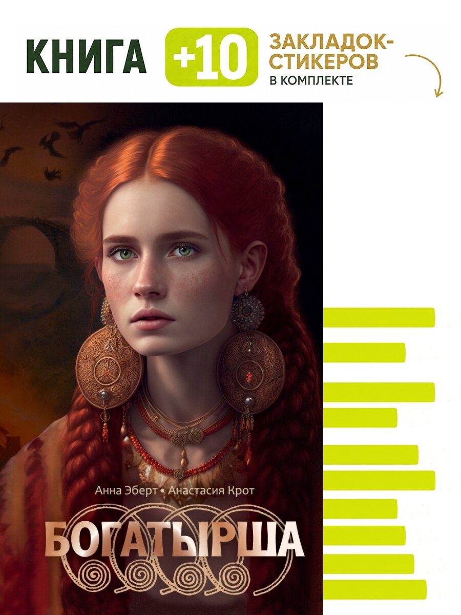Богатырша. Комплект: книга + 10 закладок-стикеров