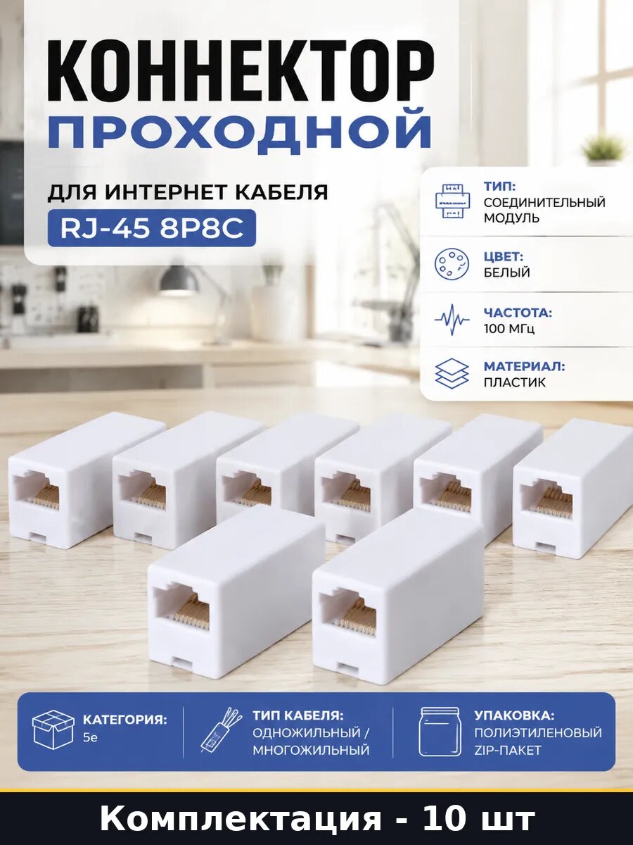 Коннектор проходной 10 шт для интернет кабеля RJ-45 8P8C