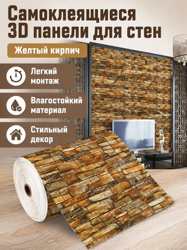 3d Стеновая панель Панели самоклеющиеся для стен плитка 70 смx1м, мягкие, интерьерные, пвх, декоративные-Кирпич желтый