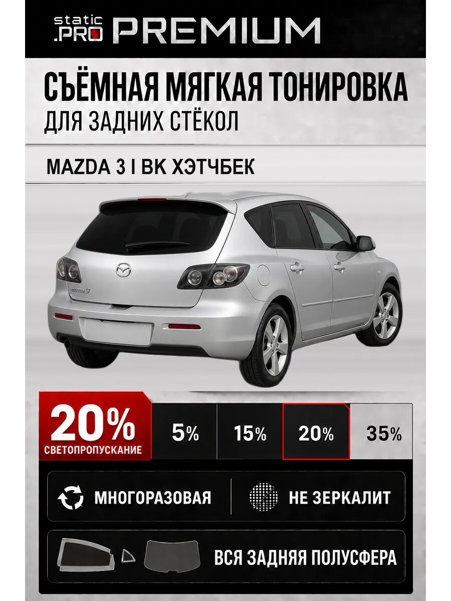 Съёмная мягкая многоразовая тонировка для задних стёкол Mazda 3 BK хэтчбек 20%