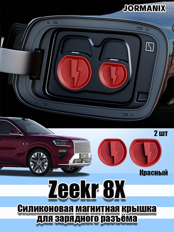 Zeekr 8X Силиконовая магнитная крышка для зарядного разъёма, Zeekr 8X аксессуары