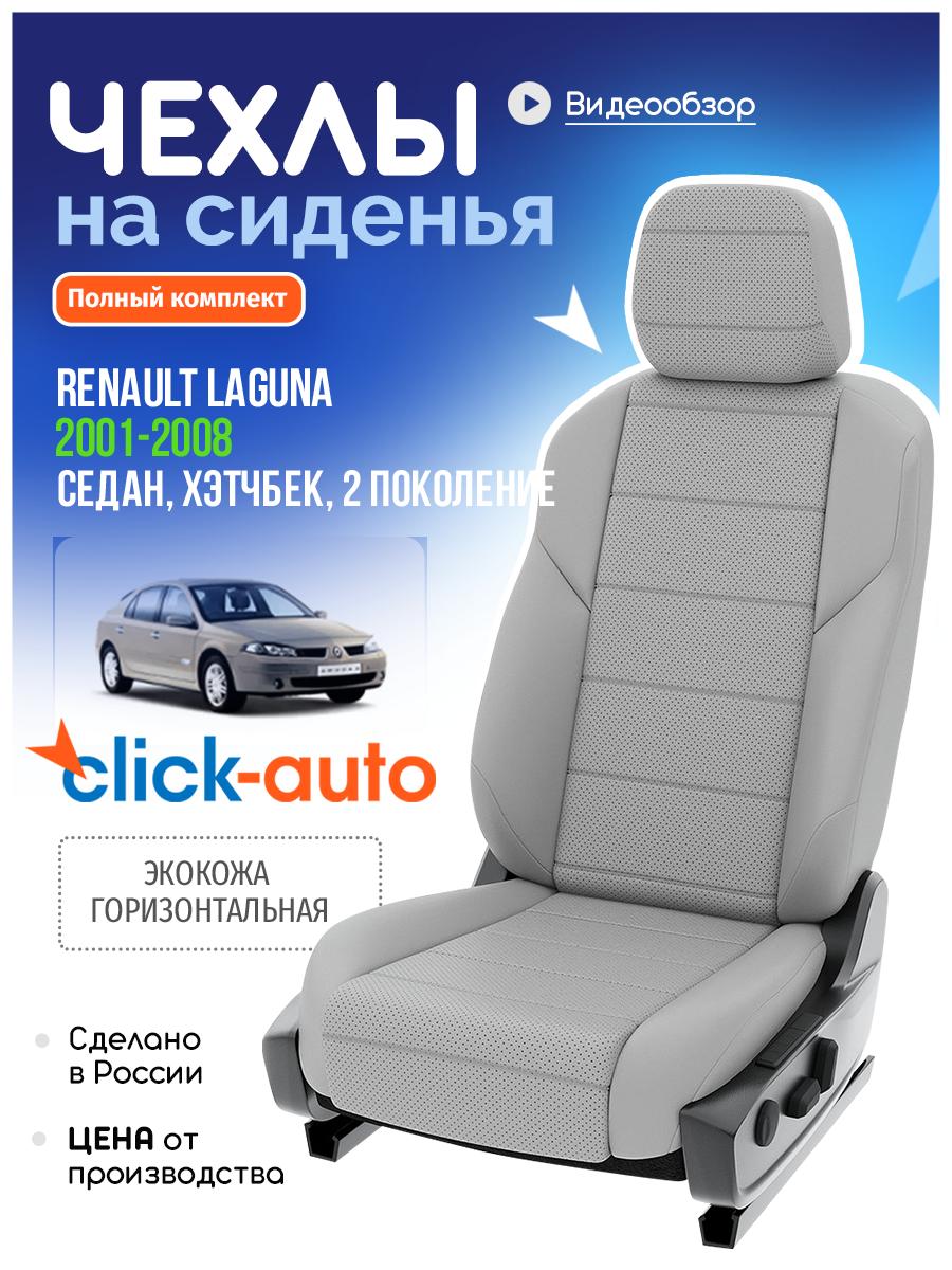 Чехлы Рено Лагуна (Renault Laguna) 2001-2008 2 седан, хэтчбек Экокожа Светло-Серый CA442C1CF588 Click Auto