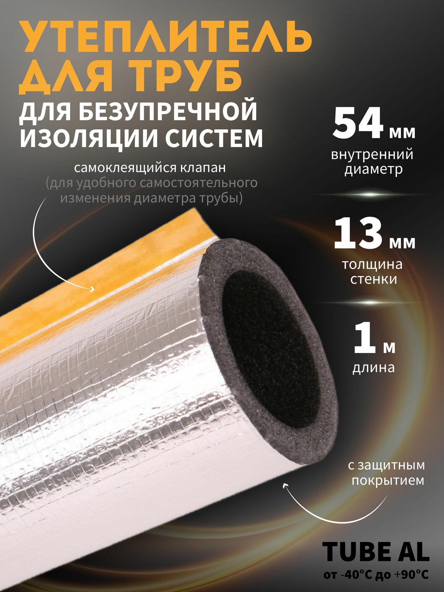 Трубная изоляция 54, утеплитель для труб 13 мм из вспененного полиэтилена, с защитным покрытием из алюминиевой фольги, армированной стеклосеткой, теплоизоляция