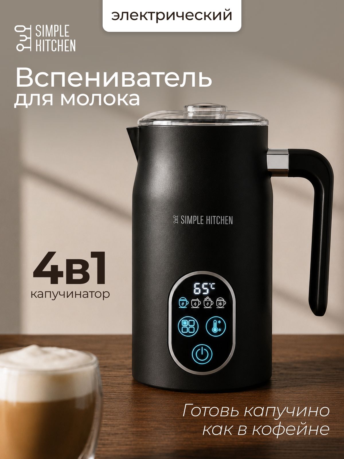 Капучинатор электрический вспениватель для молока SIMPLE KITCHEN
