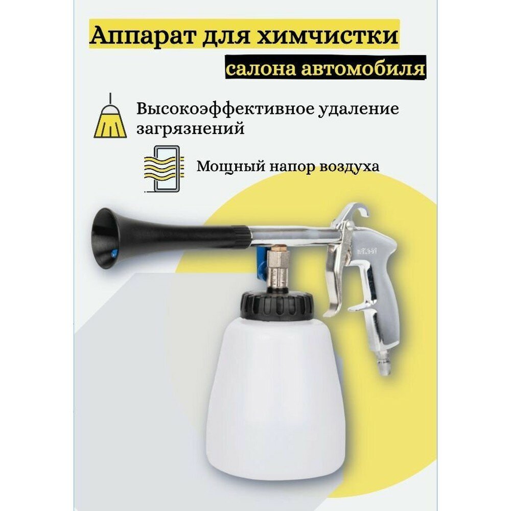 Торнадор для пневматической очистки салона автомобиля, профессиональный инструмент
