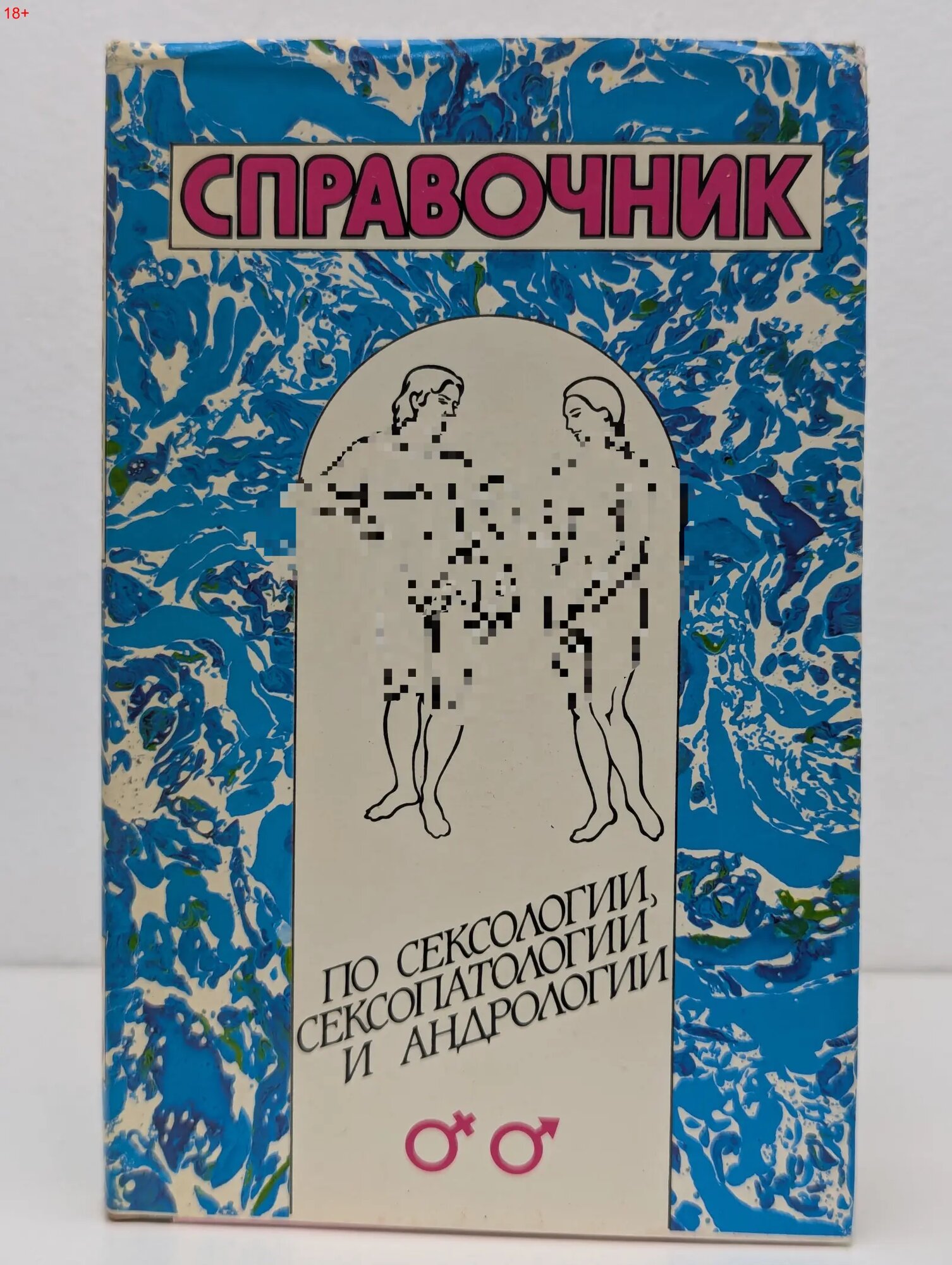 Справочник по сексологии, сексопатологии и андрологии Люлько Алексей Владимирович 1994
