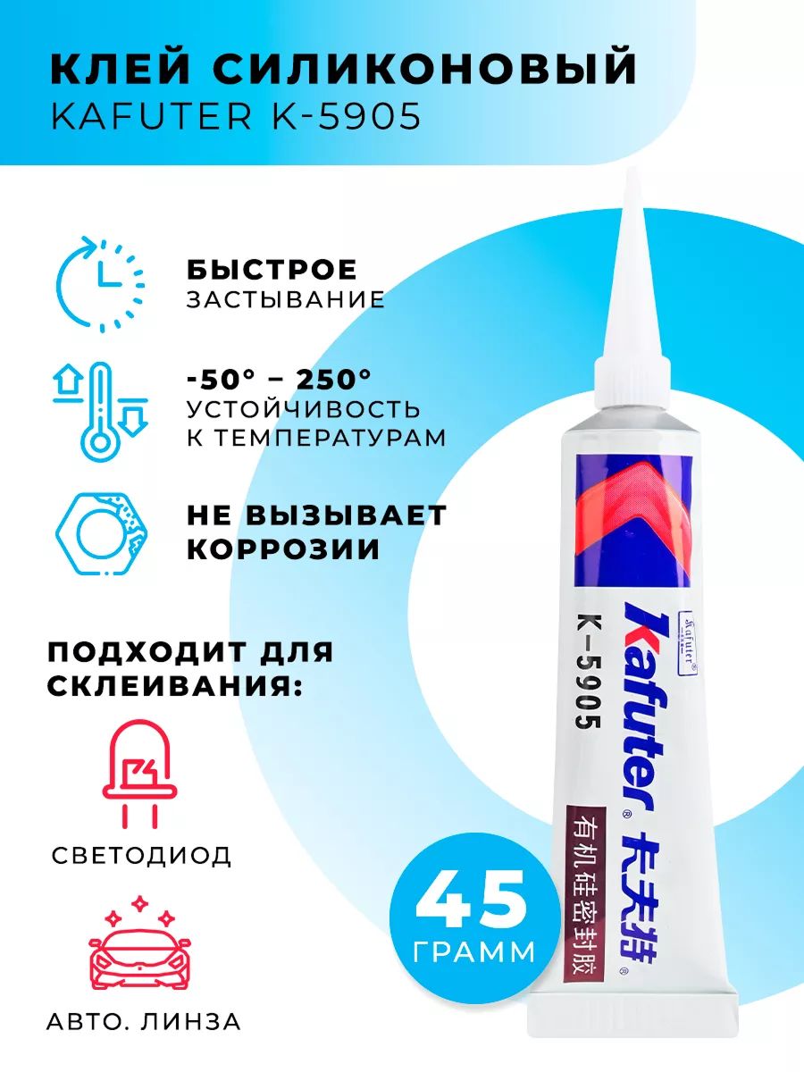 Клей Kafuter K-5905 45г силиконовый прозрачный. Герметик для светодиодов (LED), электроники, плат, термостойкий, влагозащита, УФ-стойкий