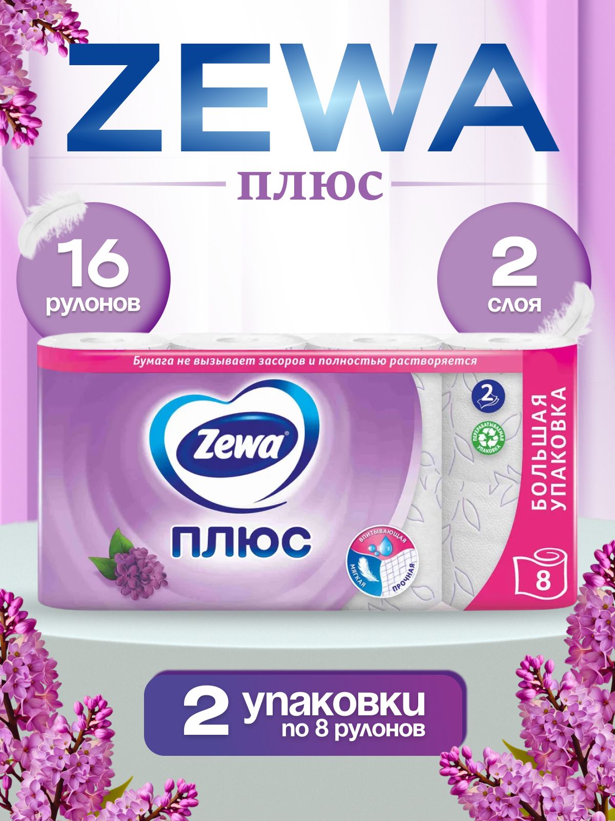 Туалетная бумага Zewa Плюс Сирень, 2 слоя, 16 рулонов (2 упаковки по 8 рулонов)