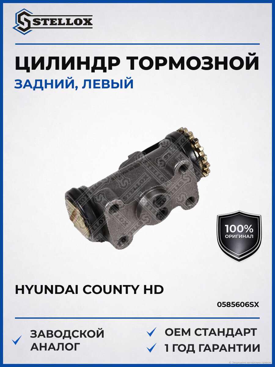Цилиндр торм задний левый Stellox 0585606SX Хендай Hyundai County Hd E-County с 1998