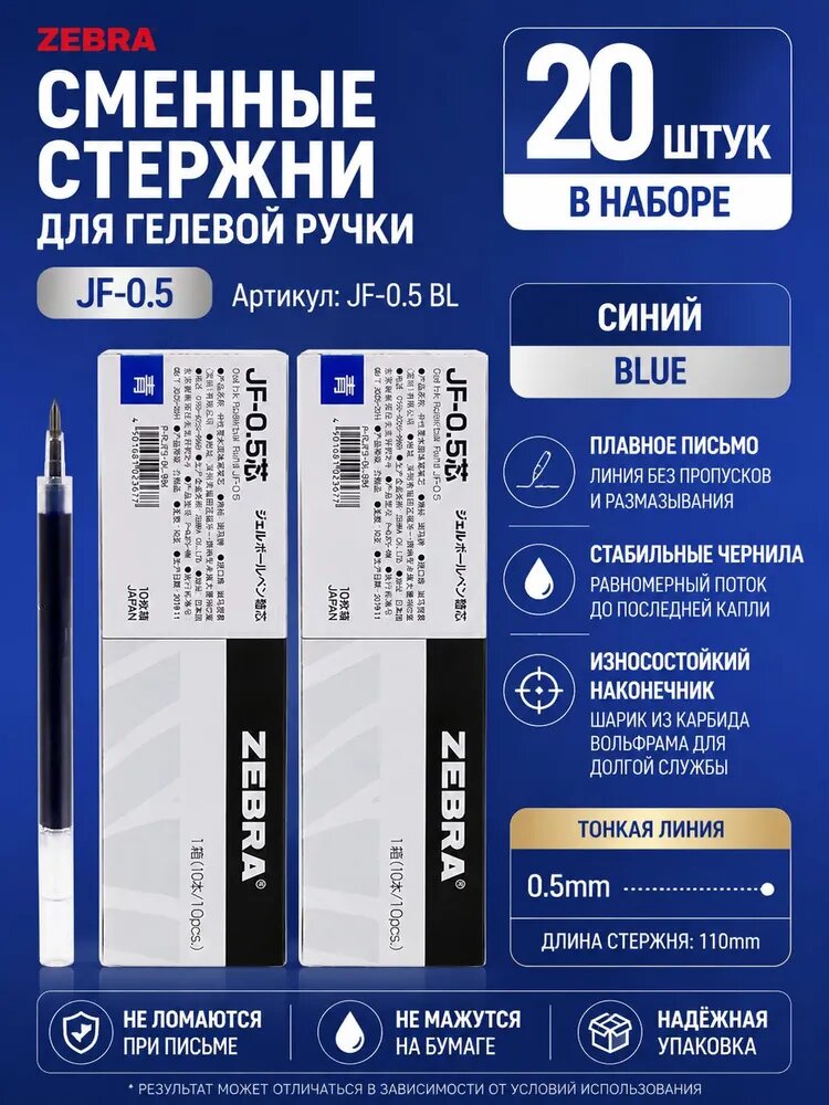 Стержень Zebra JF-0.5 Gel Ink SARASA 0,5 мм синий, набор 5 шт