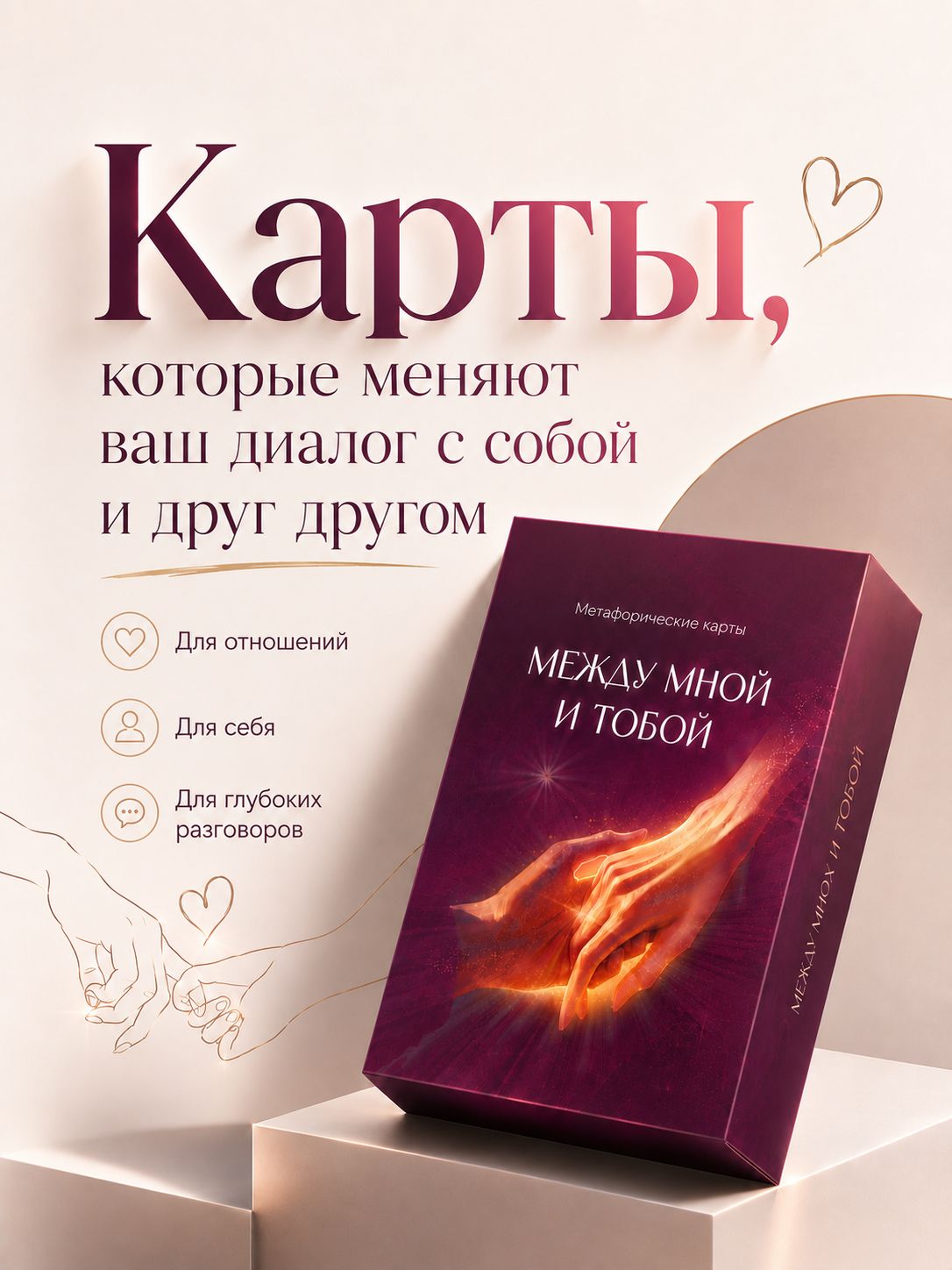 Метафорические карты про отношения "Между мной и тобой"