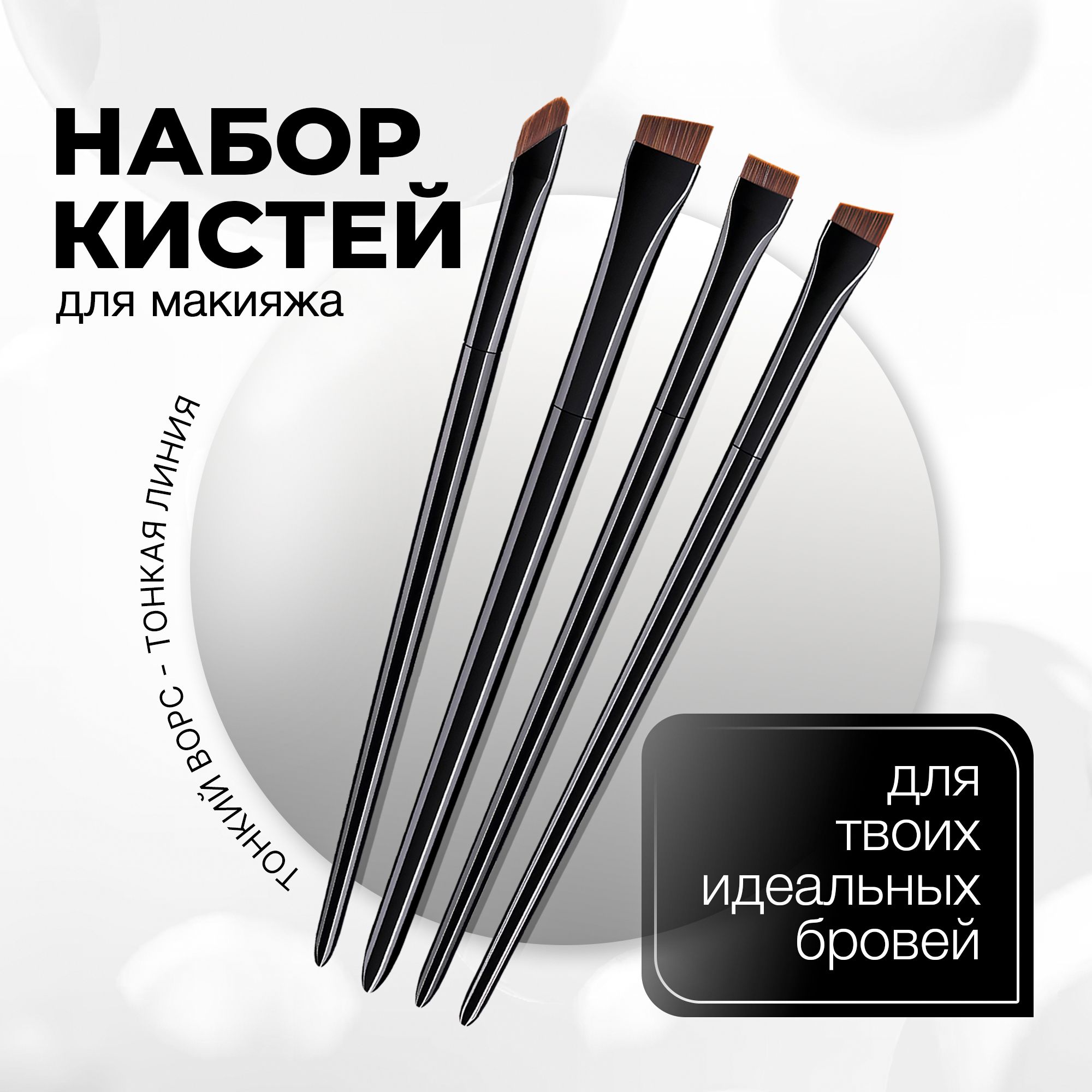 Кисть косметическая Для бровей и ресниц