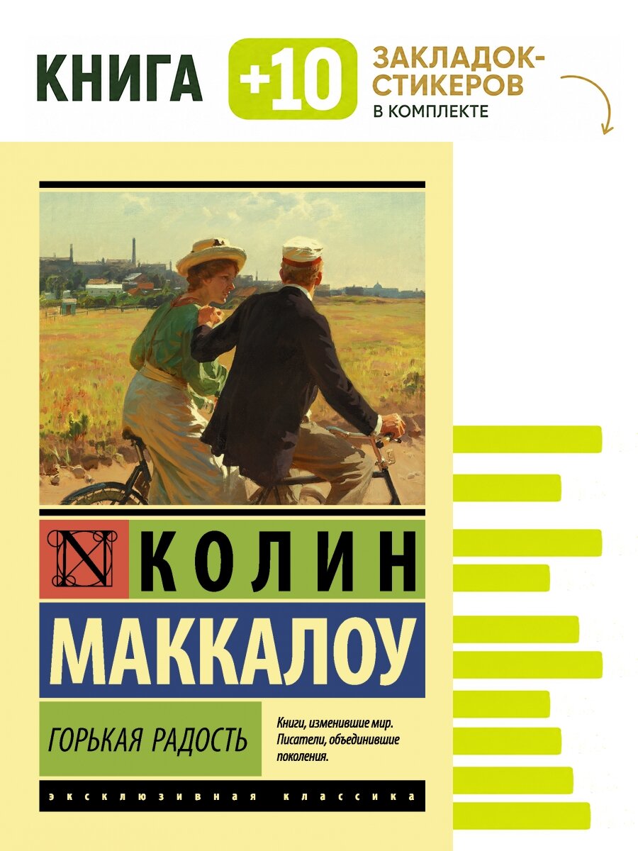 Горькая радость. Комплект: книга + 10 закладок-стикеров
