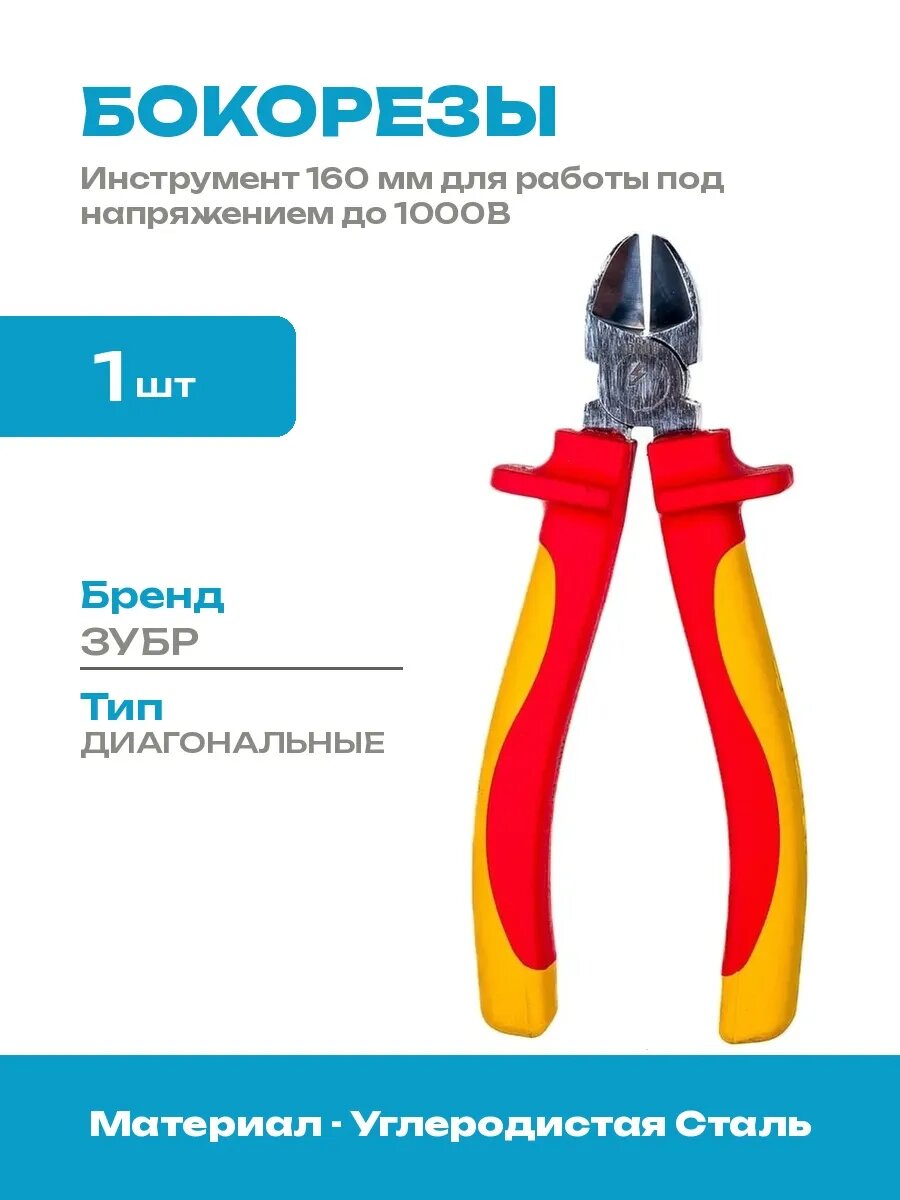 Бокорезы 160 мм диэлектрические для электромонтажных работ