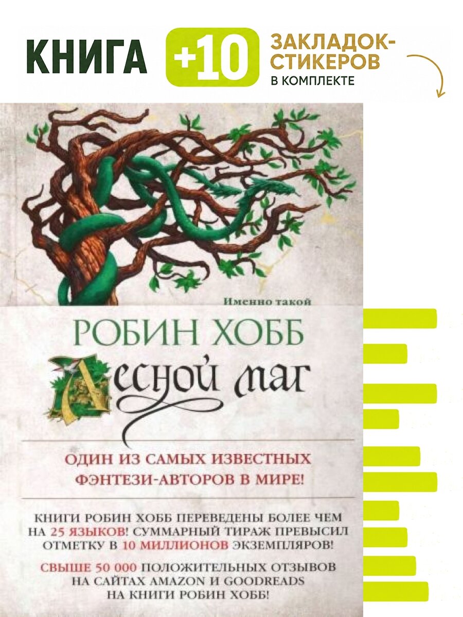 Сын солдата. Книга 2. Лесной маг. Комплект: книга + 10 закладок-стикеров