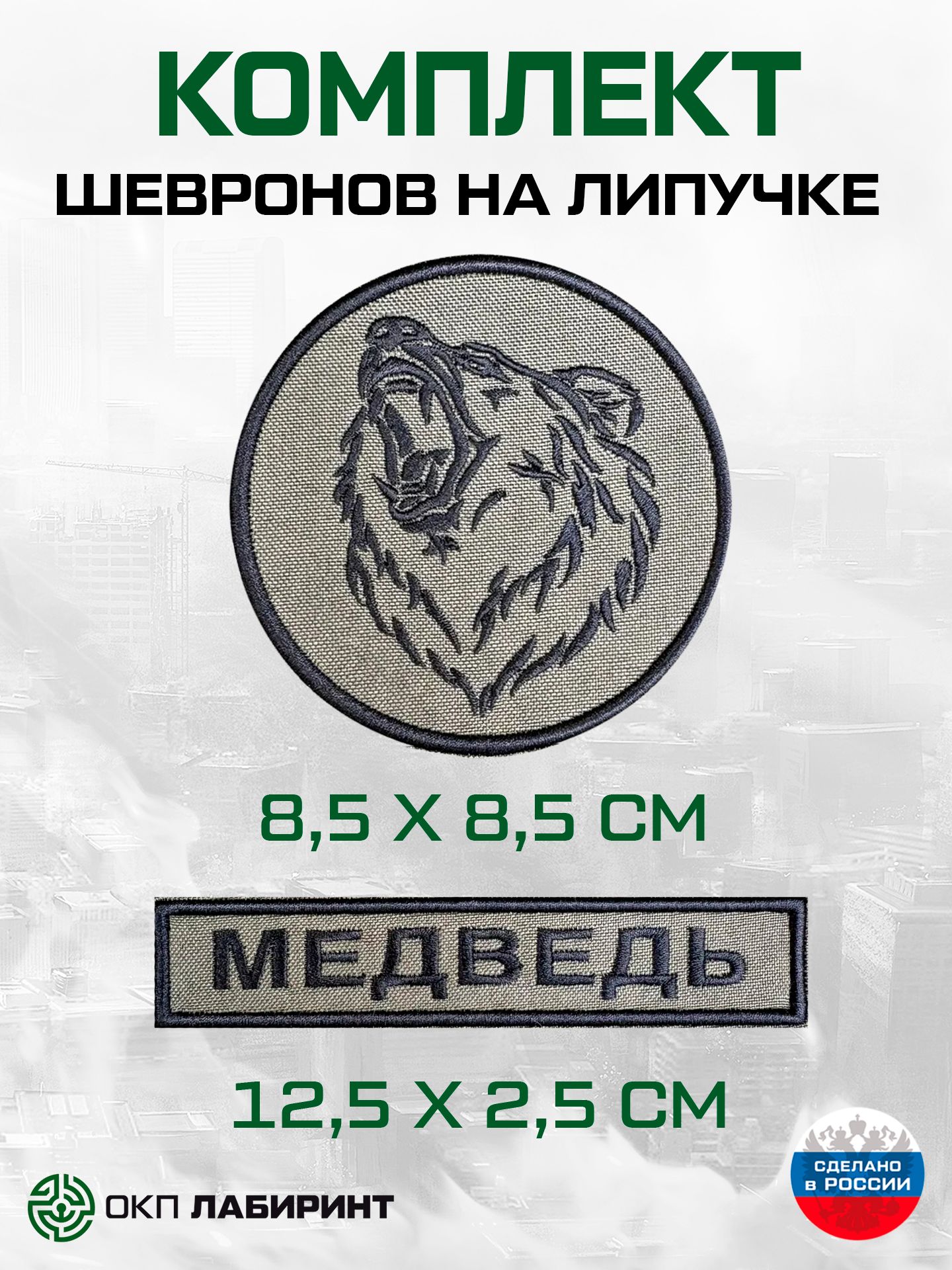 Комплект шевронов на липучке "Медведь хаки и позывной"
