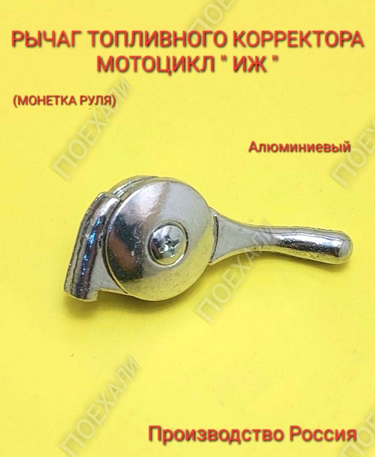Рычаг декомпрессора в сборе/Курок подсоса/Монетка обогатителя мотоциклы ИЖ Муравей, Мотобензотехника (ставят на снегоход Буран) (пр-во Россия)