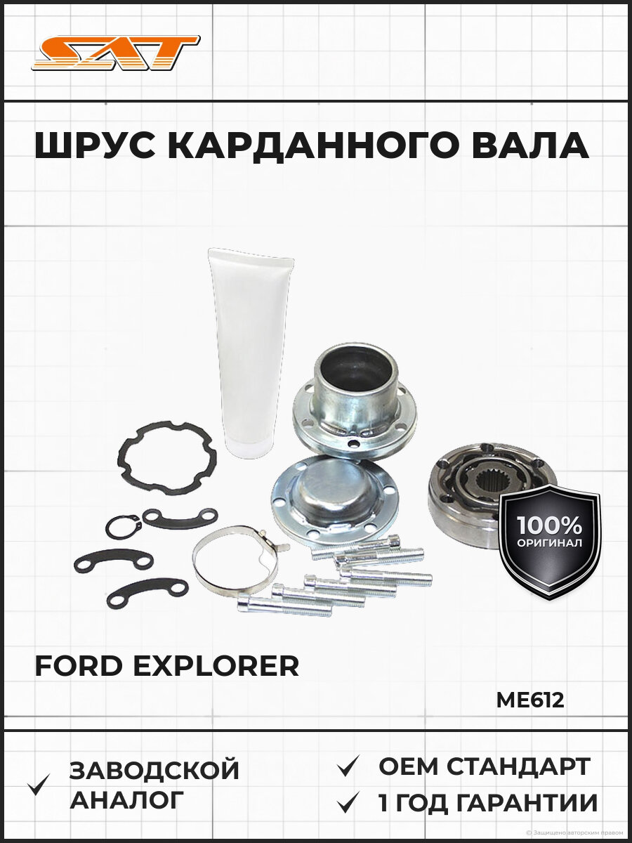 Шарнир равных угловых скоростей карданного вала SAT ME612 Форд Ford Explorer с 2011